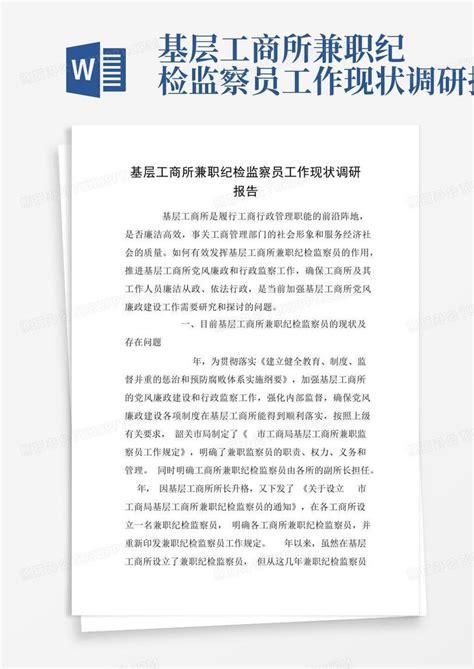 基层工商所兼职纪检监察员工作现状调研报告Word模板下载 编号lkbamjjy 熊猫办公