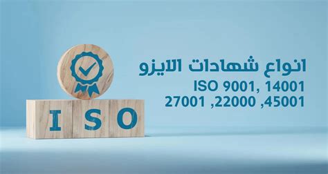 انواع شهادات الايزو Iso 9001 14001 45001 22000 27001 شركة شهادة