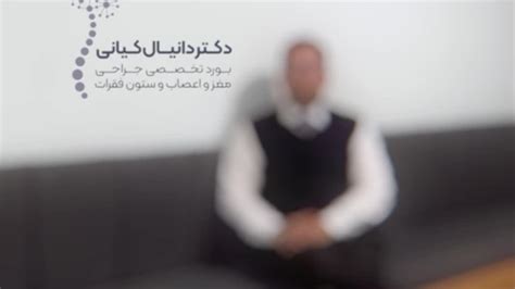 معرفی دکتر دانیال کیانی نماشا