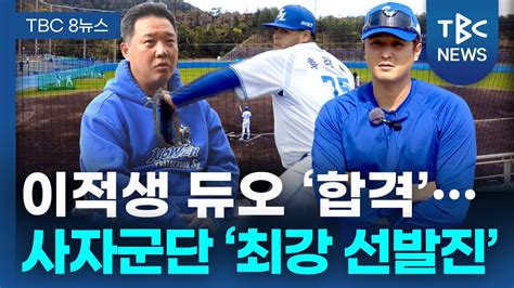 오키나와 리포트 이적생 듀오 ‘합격 사자군단 ‘최강 선발진ㅣtbc뉴스 Youtube