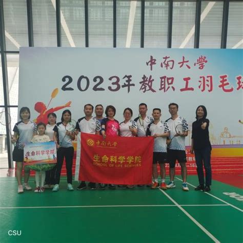 凝心聚力 “羽”爱同行—生命科学学院部门工会参加学校工会举办的教职工羽毛球比赛 中南大学生命科学学院