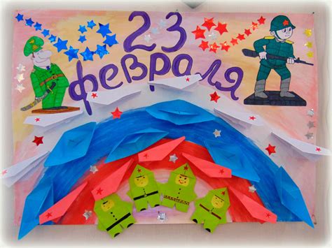 Плакаты на 23 февраля в школу своими рукам в сад стенгазета ко Дню