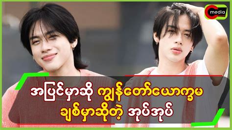 အပြင်မှာဆို ကျွန်တော့်ကို ယောက္ခမကချစ်မှာ ဆိုတဲ့ အုပ်အုပ် Youtube