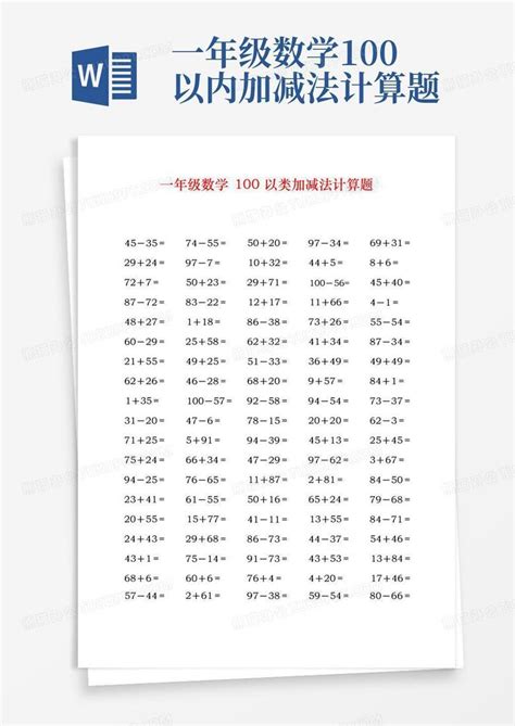 一年级数学100以内加减法计算题word模板下载编号lgyagenm熊猫办公