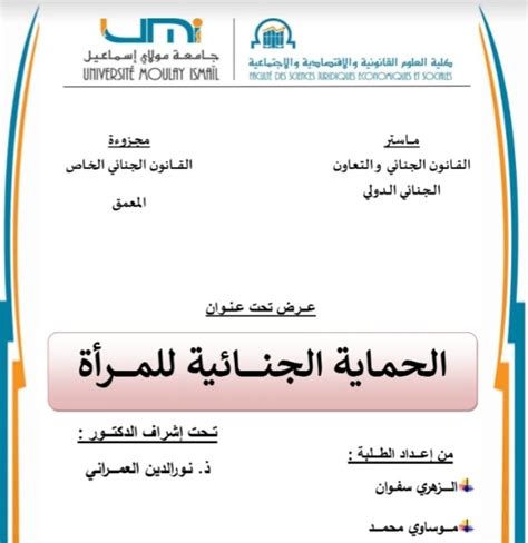 الحماية الجنائية للمرأة