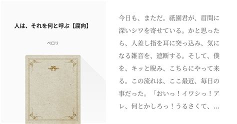 Ao 石祇 人は、それを何と呼ぶ【腐向】 ペロリの小説 Pixiv