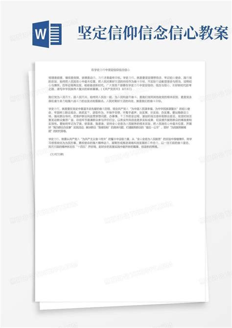 在学史力行中坚定信仰信念信心word模板下载编号lrjmeoyz熊猫办公