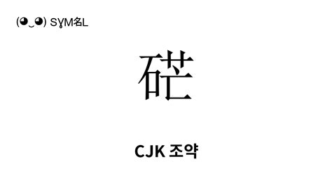 硭 Cjk 조약 몽 4 유니코드 번호 U786d 📖 기호의 의미 알아보기 복사 And 📋 붙여넣기 ‿ Symbl