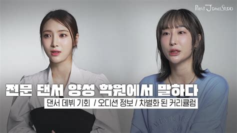 댄서가 꿈인 친구들은 무조건 시청해야 하는 댄서 인터뷰 Youtube