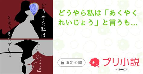 どうやら私は「あくやくれいじょう」と言うものでして 【連載中】（七志野さんの夢小説） 無料スマホ夢小説ならプリ小説 Bygmo