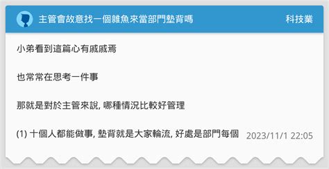 主管會故意找一個雜魚來當部門墊背嗎 科技業板 Dcard