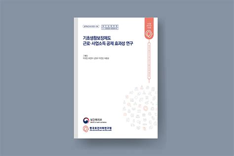 이건민 공동연구 『기초생활보장제도 근로·사업소득 공제 효과성 연구』 한국보건사회연구원 용역보고서 2023 104