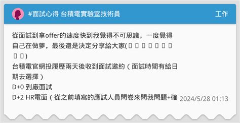 面試心得 台積電實驗室技術員 工作板 Dcard