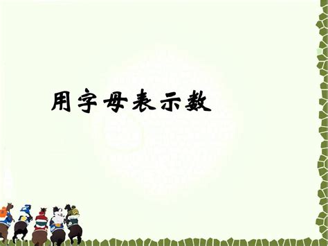 《用字母表示数》教学参考课件2word文档在线阅读与下载无忧文档