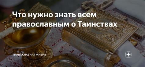 Что нужно знать всем православным о Таинствах Православная Жизнь Дзен