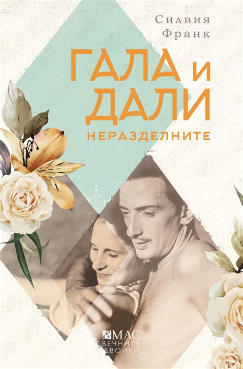 【Гала и Дали】Силвия Франк • Издателство Емас