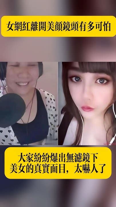 太嚇人了，盤點女網紅離開美顏鏡頭有多可怕｜太吓人了，盘点女网红离开美颜镜头有多可怕娱乐新闻 娱乐新闻 娛樂八卦 搞笑 娛樂新聞