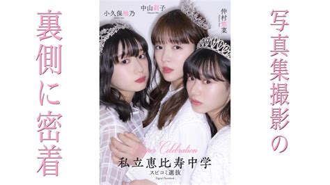 スピコミ4グランプリ！【私立恵比寿中学（スピコミ選抜）】仲村悠菜、小久保柚乃、中山莉子、デジタル写真集撮影の様子を大公開！ Youtube