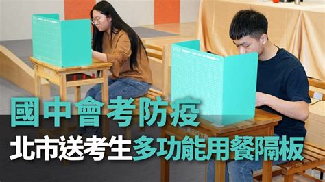 國中會考防疫 北市送考生多功能用餐隔板【央廣新聞】 Youtube