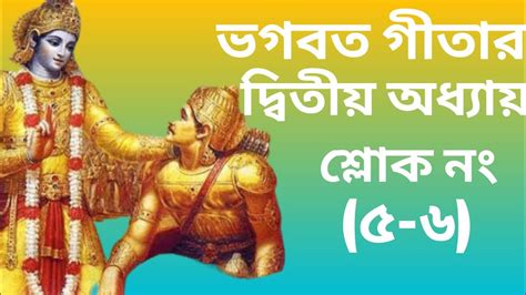ভগবত গীতার দ্বিতীয় অধ্যায় শ্লোক নং ৫ ৬ Youtube