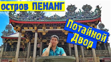 Остров ПЕНАНГ Потайной двор Малайзия Youtube