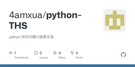 GitHub amxua python THS python 同花顺模拟股票交易