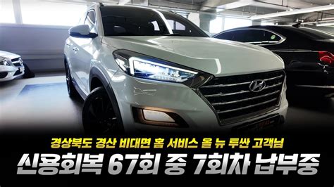 저신용 중고차 리얼카 신용회복 67회 중 7회차 납부중이신 올뉴투싼고객님 Youtube