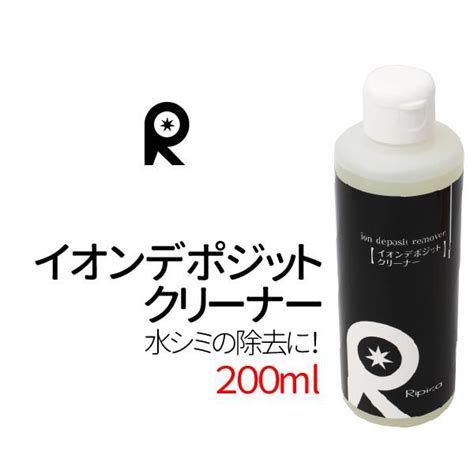 イオンデポジットクリーナー 200ml イオンデポジット除去 ウォータースポット除去 クリーナー 洗車 カーシャンプー 雨シミ 水垢 イオン