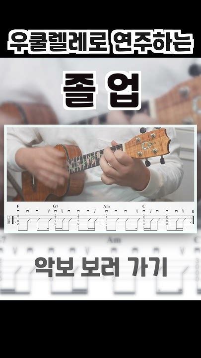 달담 Daldam 졸업 쉬운 우쿨렐레 코드 악보 소개 Youtube
