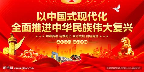 全面推进中华民族伟大复兴设计图展板模板广告设计设计图库昵图网