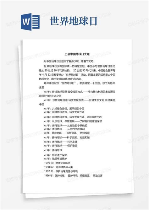 历届中国地球日主题word模板下载编号qvjjxyge熊猫办公