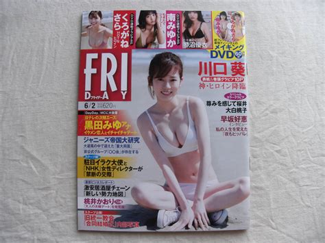 【やや傷や汚れあり】friday フライデー 2023年6月2日号 Dvd付 川口葵 南みゆか 蓼沼優衣 くろがねさら 尊みを感じて桜井 大白