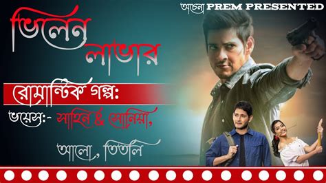 ভিলেন লাভার পর্ব ১ কন্ঠ সাহিন‌and সোনিয়া রোমান্টিক ভালোবাসার