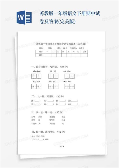 苏教版一年级语文下册期中试卷及答案完美版word模板下载编号lryavwwp熊猫办公