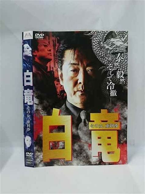 Yahoo オークション 015497 レンタルup Dvd 白竜 その女 亜利沙 860