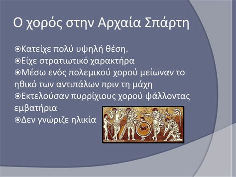 ΧΟΡΟΣ Ppt κατέβασμα