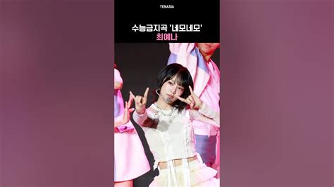 수능금지곡 최예나 네모네모 Yena Youtube