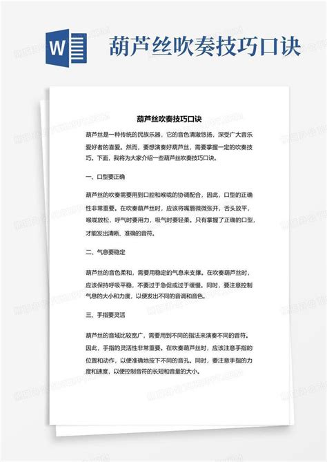 葫芦丝吹奏技巧口诀Word模板下载 编号lxxrwmwg 熊猫办公