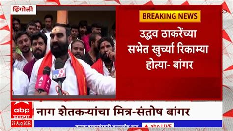 Santosh Bangar On Uddhav Thackeray ठाकरेंच्या सभेत रिकाम्या खुर्च्या