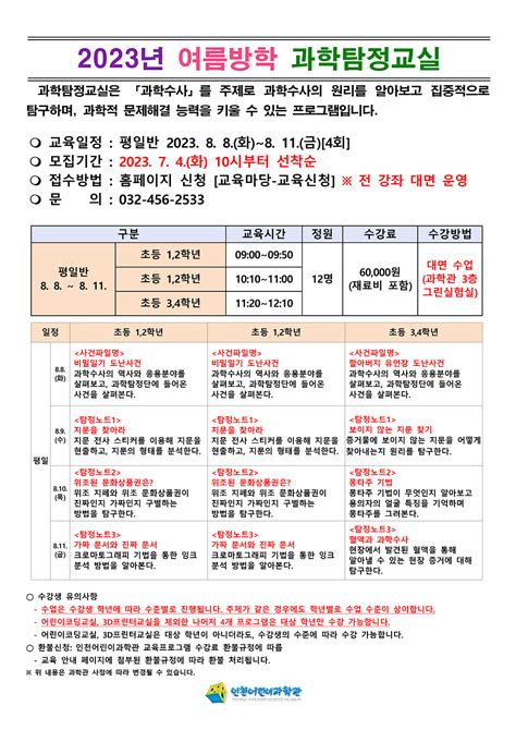 수강신청 여름방학 과학탐정교실 평일반 3 4학년 내용 인천시설공단 통합예약 수강신청