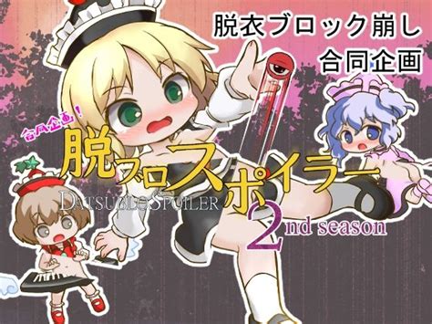 合同企画脱ブロアマノジャク 2nd season Bee Cradle FANZA同人