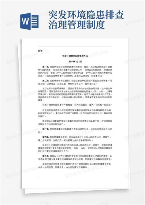 突发环境事件应急管理办法Word模板下载 编号lxnexnjd 熊猫办公