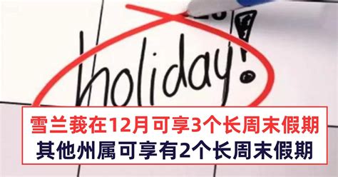 雪兰莪在12月可享3个长周末假期，其他州属可享有2个长周末假期