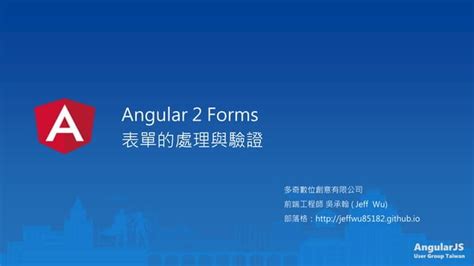Angular 2 表單的處理與驗證 Ppt