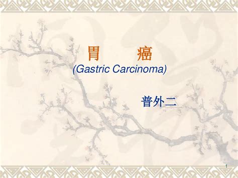 胃癌ppt课件word文档在线阅读与下载无忧文档