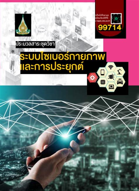 ประมวลสาระ ระบบไซเบอร์กายภาพและการประยุกต์ Stou E Book สื่อการศึกษา