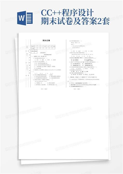 C C程序设计期末试卷及答案2套word模板下载编号lardazbw熊猫办公