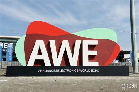 纵观awe 2024， 都有哪些让人心动的看点？原创新浪众测
