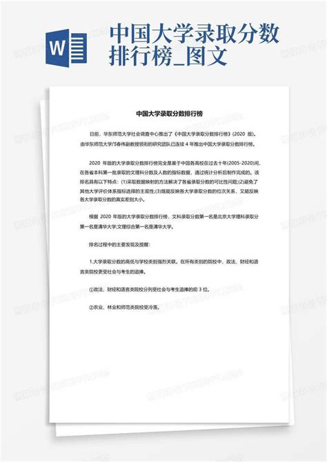 中国大学录取分数排行榜图文word模板下载编号qnnwgmpm熊猫办公