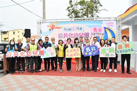 持續提供平價教保服務 彰化縣舊社及廣興非營利幼兒園聯合揭牌、嘉義縣平林國小非營利幼兒園新建動土典禮